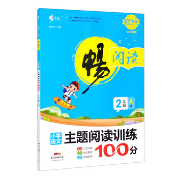 小学语文主题阅读训练100分（2年级A版浙江专版2022版）/畅阅读