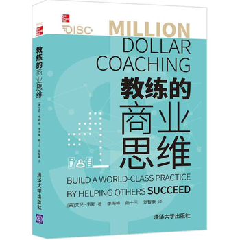 教练的商业思维 艾伦·韦斯 清华大学出版社