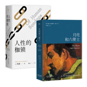 月亮和六便士+人性的枷锁 毛姆小说精选套装2本
