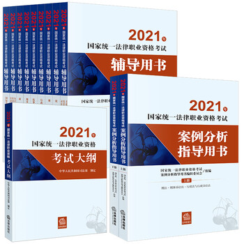 司法考试2021 法考大纲+案例分析+法考教材(原四大本)(套装共12册)