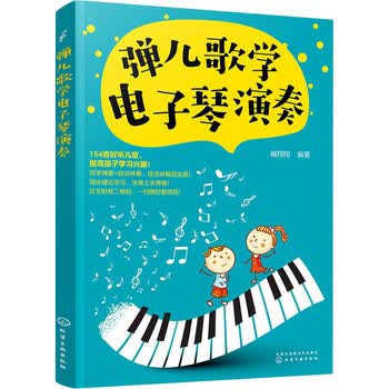 弹儿歌学电子琴演奏 图书