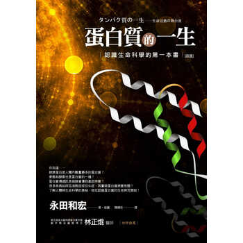 预售 原版进口书 永田和宏蛋白质的一生（改版）认识生命科学的本书商周出版