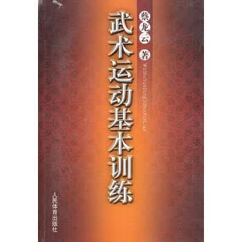 武术运动基本训练