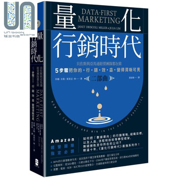 量化行销时代二部曲 贝佐斯与亚马逊经营团队都在做Data-First Marketing 台版 大牌