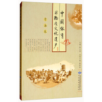 中国体育非物质文化遗产(青海卷)