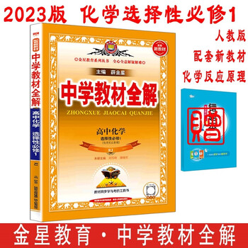 【新教材适用】2023版中学教材全解 高中化学选择性必修1 化学反应原理 人教版 高二化学选修1同步辅导薛金星主编