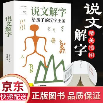 说文解字：给孩子的汉字王国 许慎著 中小学生版注音版图解汉字 古代汉语字典 课外学习读本