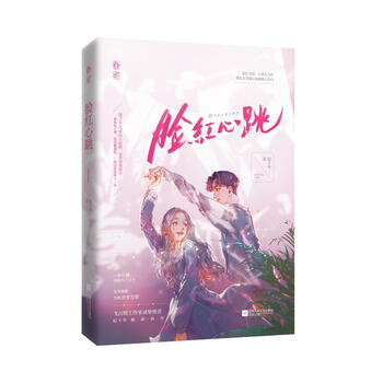 包邮：脸红心跳 计算机与互联网  图书