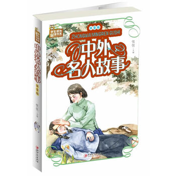 中外名人故事:拼音版