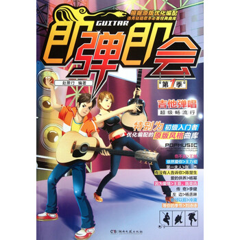即弹即会(吉他弹唱超级畅流行第1季)