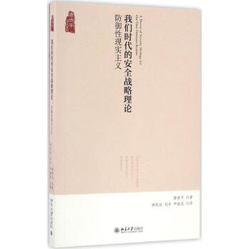 我们时代的安全战略理论
