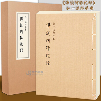 《佛说阿弥陀经》 弘一法师手书 大开本筒页线装 佛语箴言书法碑帖字帖珍藏临摹鉴赏图像中国建筑史佩文