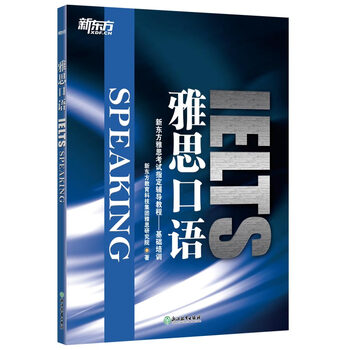 【新东方旗舰】雅思口语 雅思基础教程 IELTS雅思考试辅导教程