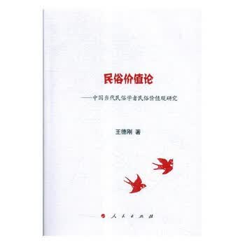 民俗价值论——中国当代民俗学者民俗价值观研究王德刚出版社9787010202143/历史书籍