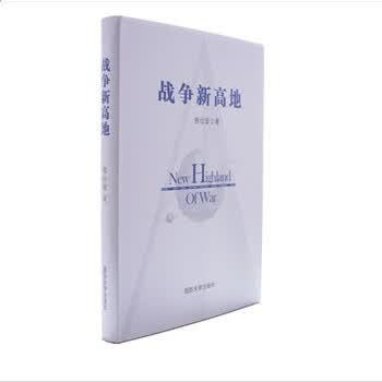 战争新高地（附读书札记）