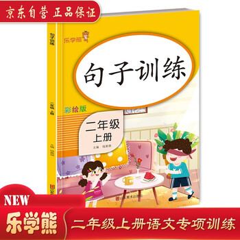 句子训练 二年级 上册