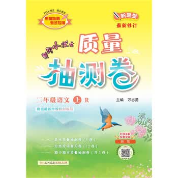 2021年秋季 黄冈小状元·质量抽测卷 二年级语文（上）人教版