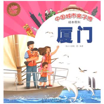 中国城市亲子游绘本系列 厦门