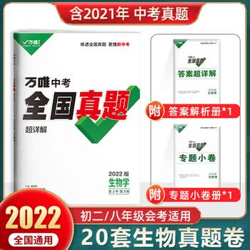科目可选 2022万唯中考真题分类卷全套初三九年级总复习资料万维中考试题研究模拟试卷 2022全国真题详解生物