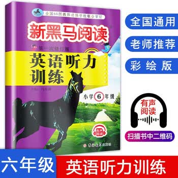 2021新黑马阅读英语听力训练小学生六年级有声阅读6年级小升初上下册英语听力强化训练习题练习册
