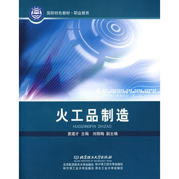 火工品制造 夏建才　主编
