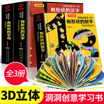 洞洞创意学习书全3册 有形状的神奇的字母汉字数字 0-1-2-3岁书幼儿早教益智