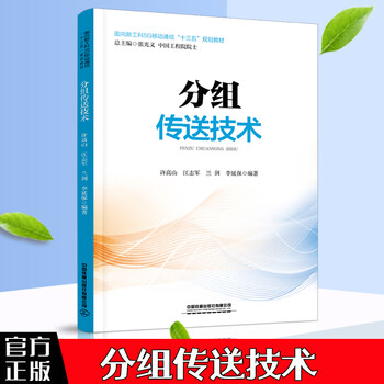 分组传送技术 许高山,江志军,兰剑,李延保 面向新工科5G移动通信