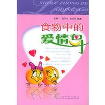 食物中的爱情鸟【正版图书】