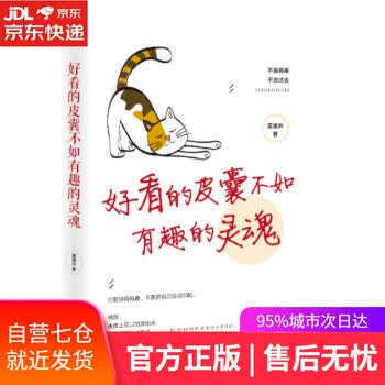 【正版图书】好看的皮囊不如有趣的灵魂 [中]枼果吟 文汇出版社