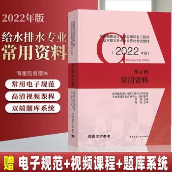 【现货2022年新版】全国勘察设计注册公用设备工程师给水排水专业执业资格考试教材第4册 常用资料 给排水工程师教材