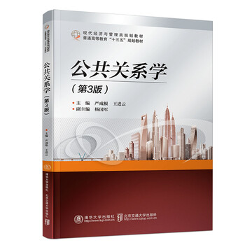 公共关系学（第3版）