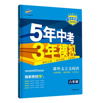 曲一线 53初中同步阅读 课外文言文阅读 八年级5年中考3年模拟2022版五三