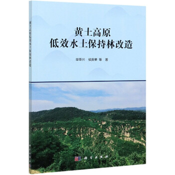 黄土高原低效水土保持林改造