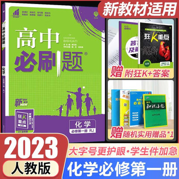 2023新教材专用 高中必刷题化学必修一1人教教辅课标版同步狂K重点练习册资料书高考必刷题