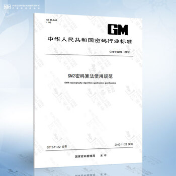 GM/T 0009-2012 SM2密码算法使用规范
