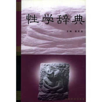 性学辞典