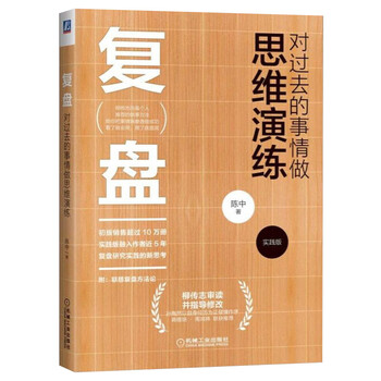 官网正版 复盘 对过去的事情做思维演练 实践版 陈中 操作步骤 经验 案例 回顾 反思 探究 掌握规