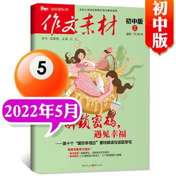 【多期单本自选】作文素材初中版杂志2022年5月新 另有往期及预售 中学生素材阅读积累期刊【单本】 2022年5月
