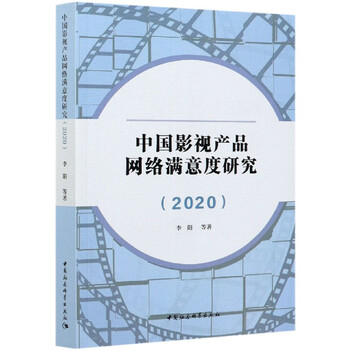 中国影视产品网络满意度研究(2020)
