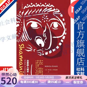 九色鹿 萨满教：古老的入迷术  社科文献出版社