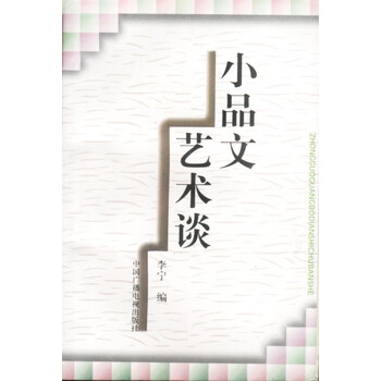 小品文艺术谈