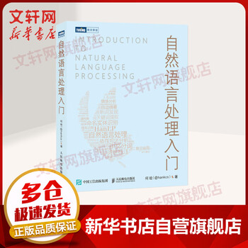 自然语言处理入门