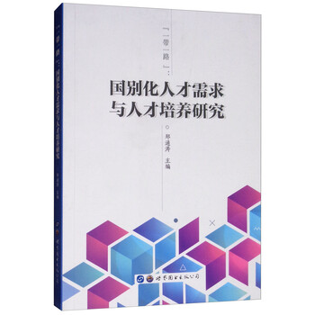 正版 “一带一路”:国别化人才需求与人才培养研究 9787519248321