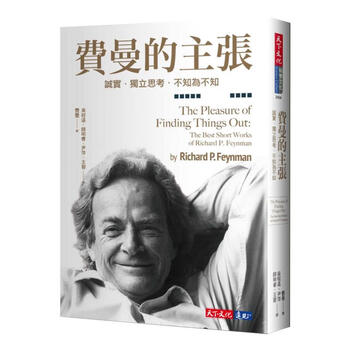 台版 费曼的主张 诚实独立思考 不知为不知 天下文化物理数学自然科普