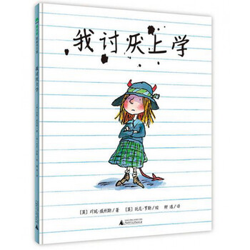 我讨厌上学 精装硬壳绘本 无厘头童趣大戏，献给所有对学校爱恨交加的孩子 魔法象
