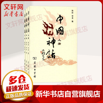 中国神话 全三册