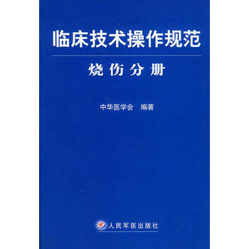 临床技术操作规范·烧伤分册
