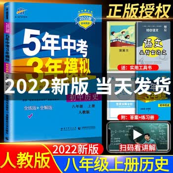 【科目可选】2022新版五年中考三年模拟初二八年级上册5年中考3年模拟53天天练8年级5.3天天练 八年级上册 历史 人教版