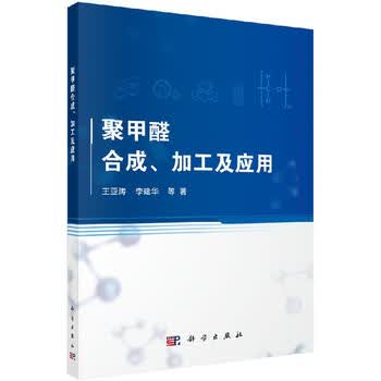 聚甲醛合成、加工及应用/王亚涛