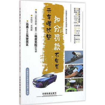 开车懂这些，扣分罚款不会有 《家庭开车用车全知道》编写组 编【正版书】